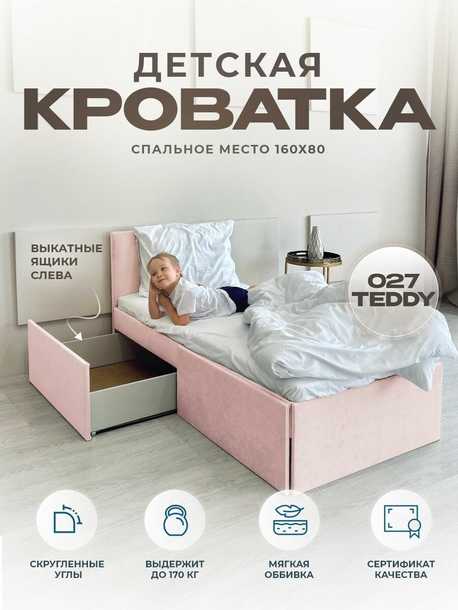 Кровать детская односпальная подростковая 160 80 розовый, с ящиками слева