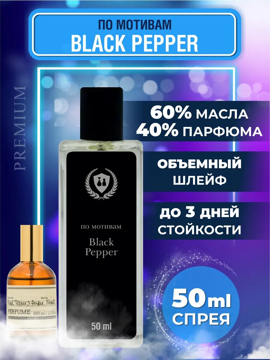 Духи по мотивам Black Pepper