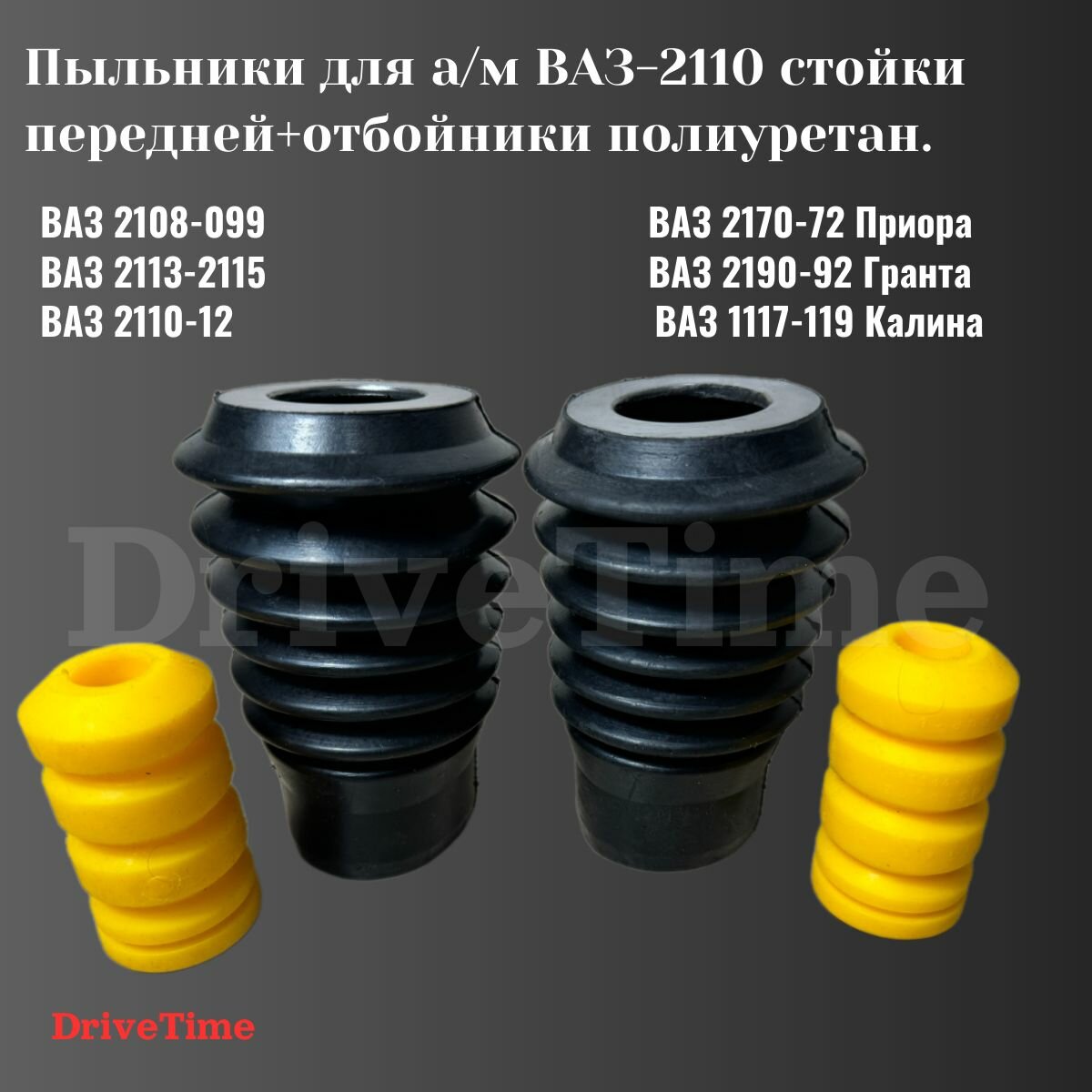 Комплект пыльники + отбойники амортизаторов ВАЗ 2108, 2110, 1118, 2170, 2190.