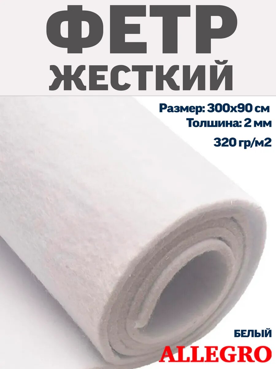 Фетр жесткий белый ткань шевронная 3 метра
