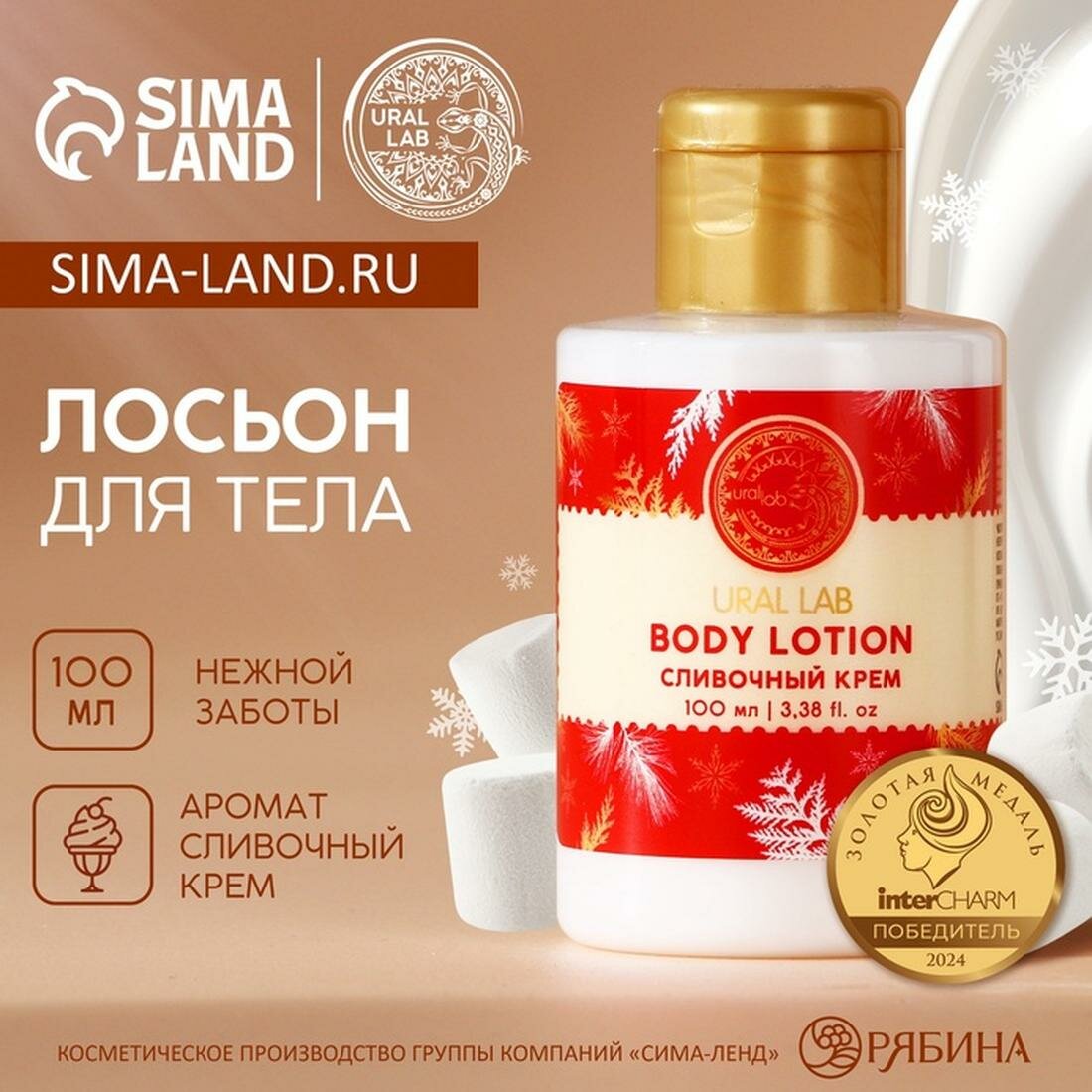 URAL LAB Новый Год. Лосьон для тела, 100 мл, аромат сливочного крема