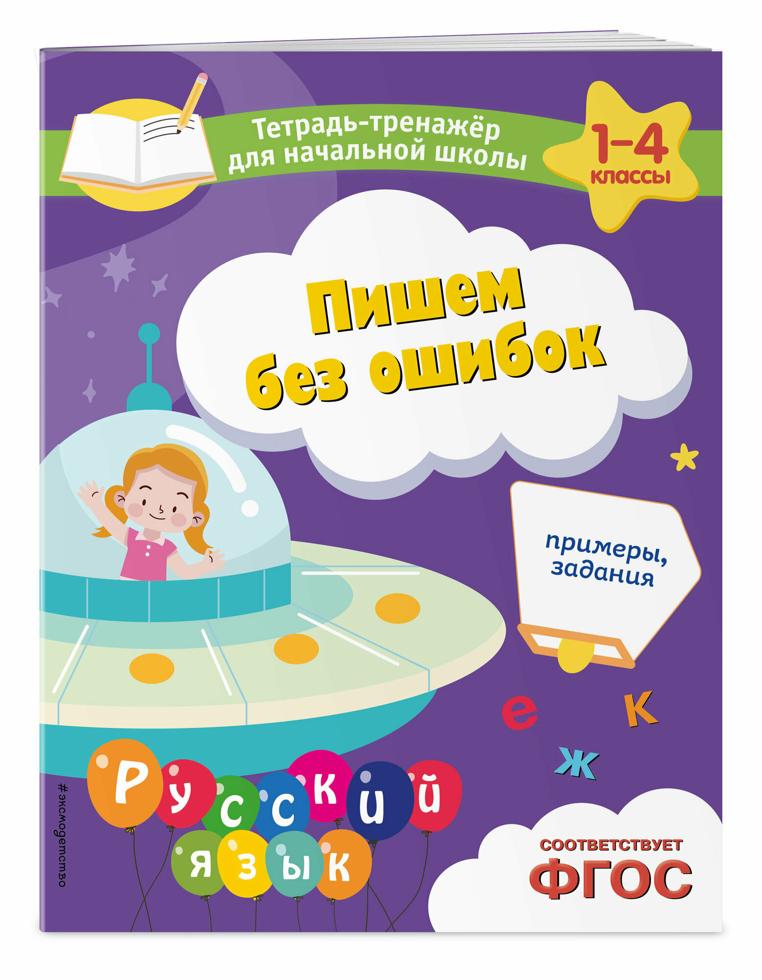 Пожилова Е. О. Пишем без ошибок. Примеры, задания
