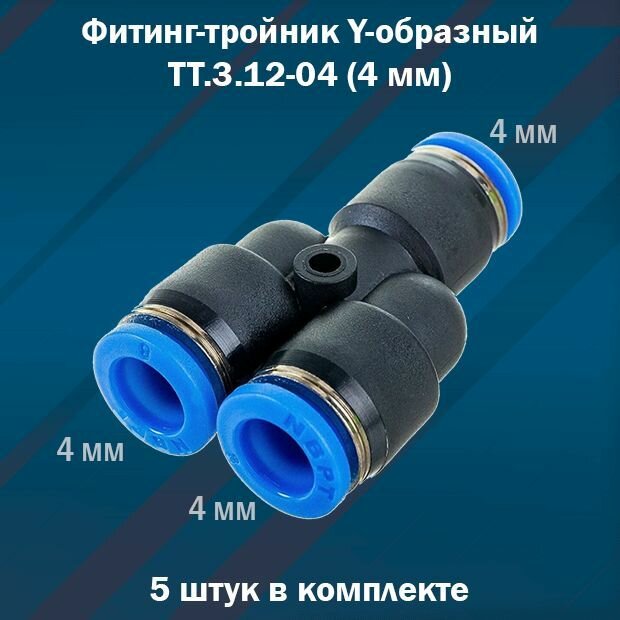 Фитинг-тройник Y-образный пневматический ТТ.3.12-04 (4 мм, 5 шт. в комплекте)
