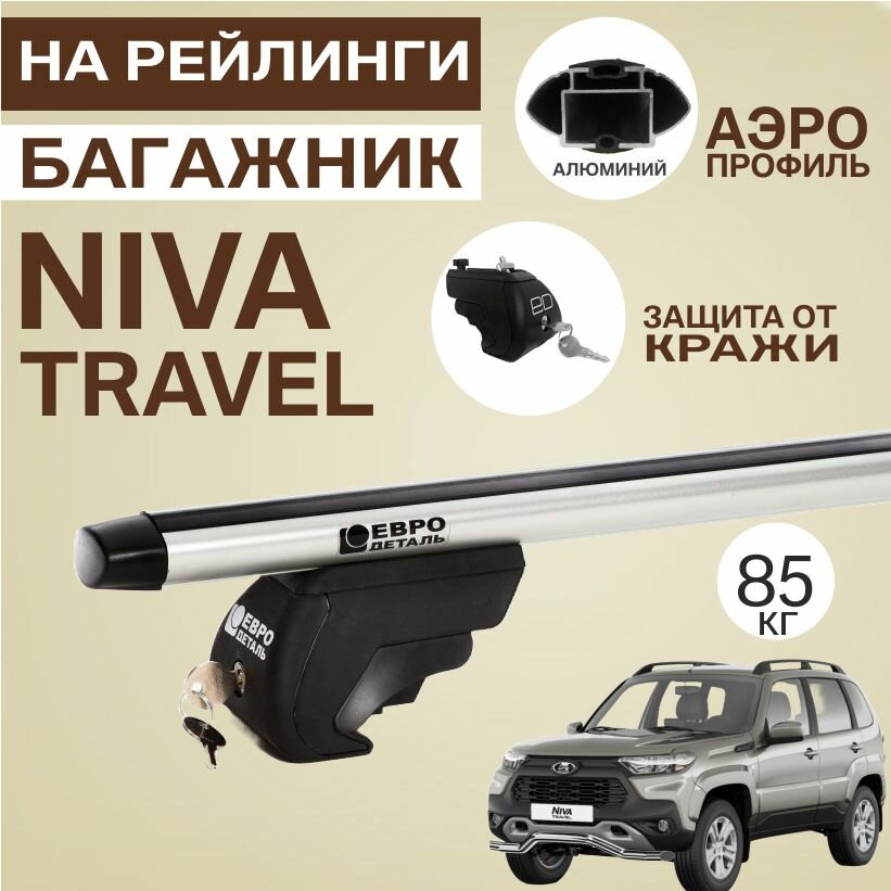 Багажник на крышу Нива Тревел аэродинамические дуги на рейлинги Евродеталь ET2013AG125