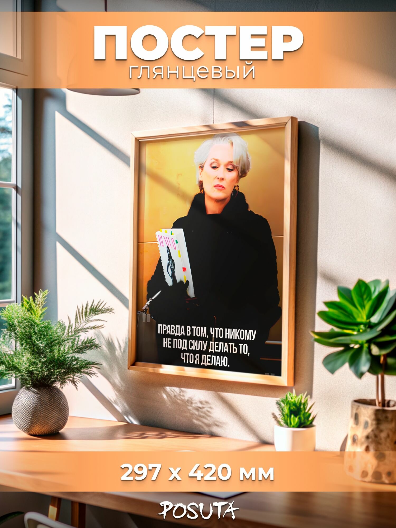 Постер на стену интерьерный дьявол носит prada