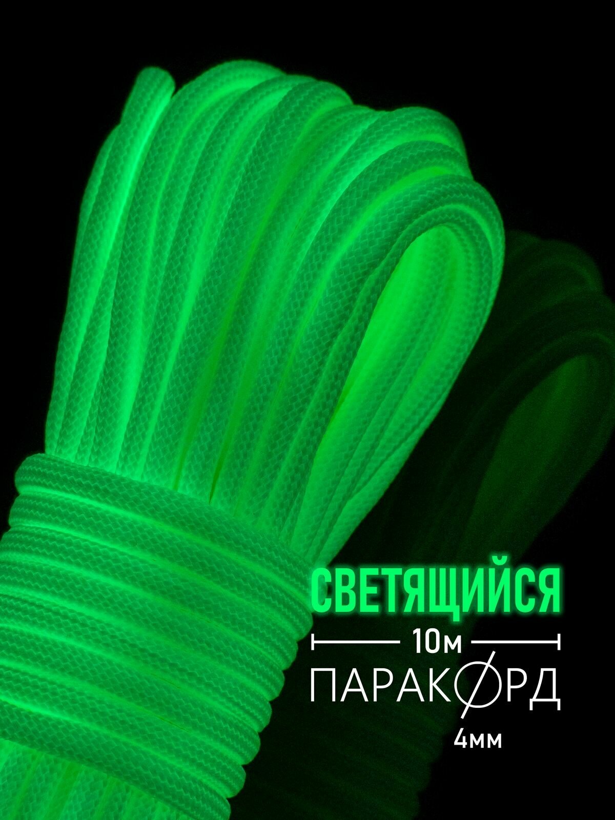 Паракорд для плетения 550 светящийся - 10 м зеленый