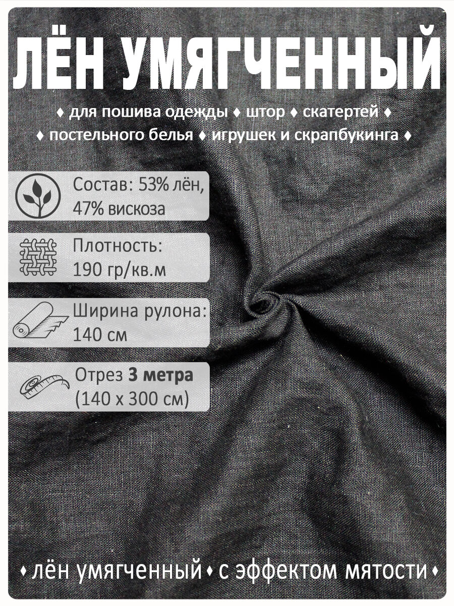 Лен умягченный, с эффектом мятости, ширина 140 см, отрез 3 метра