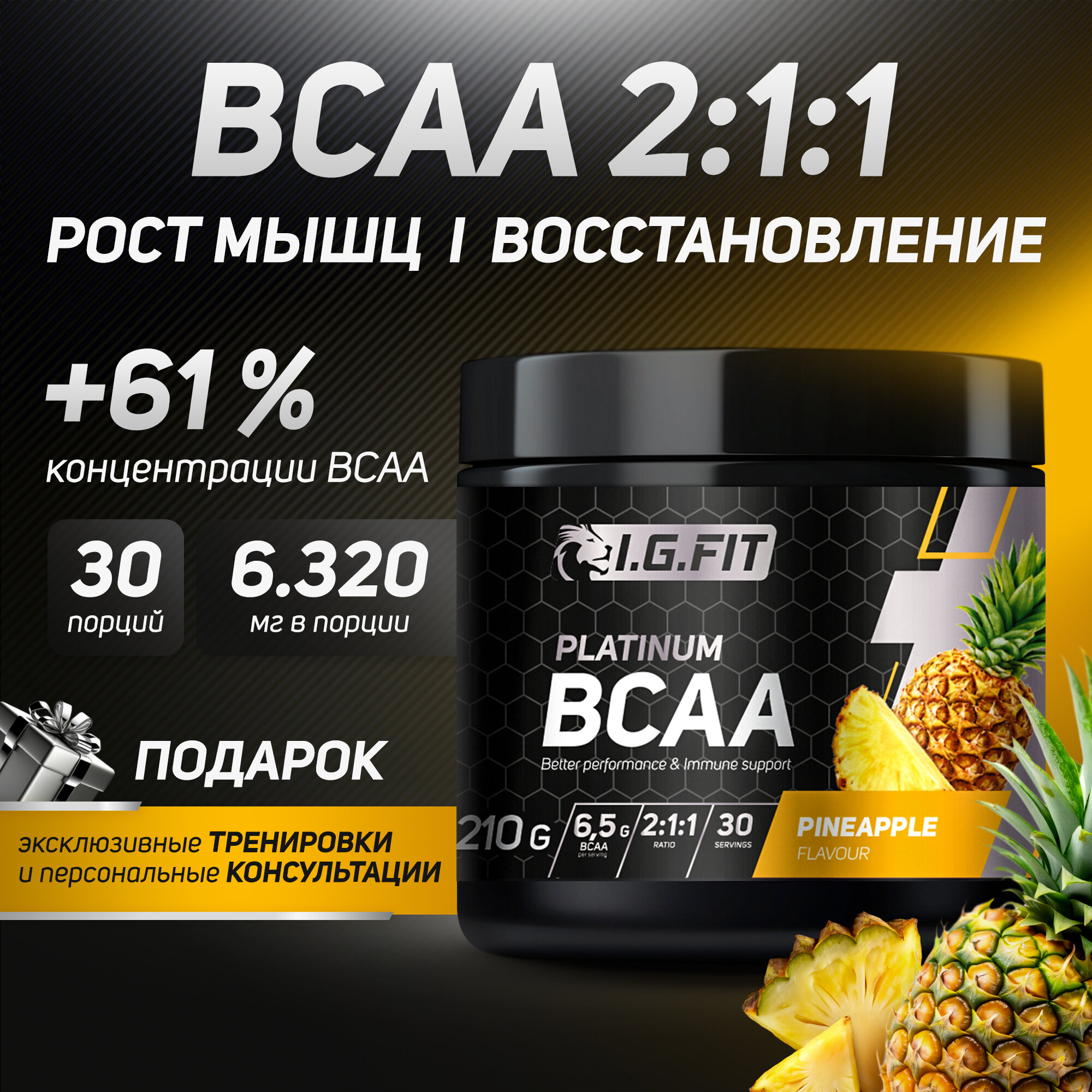 Аминокислоты I.G.FIT Platinum BCAA 2:1:1 (БЦАА) Ананас, 210 г / 30 порций / 6 320 мг в порции