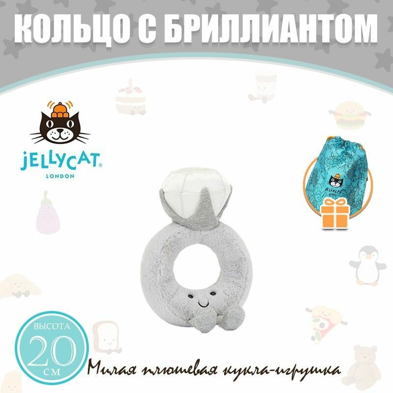 JELLYCAT Кольцо с бриллиантом/Милая плюшевая игрушка Toy