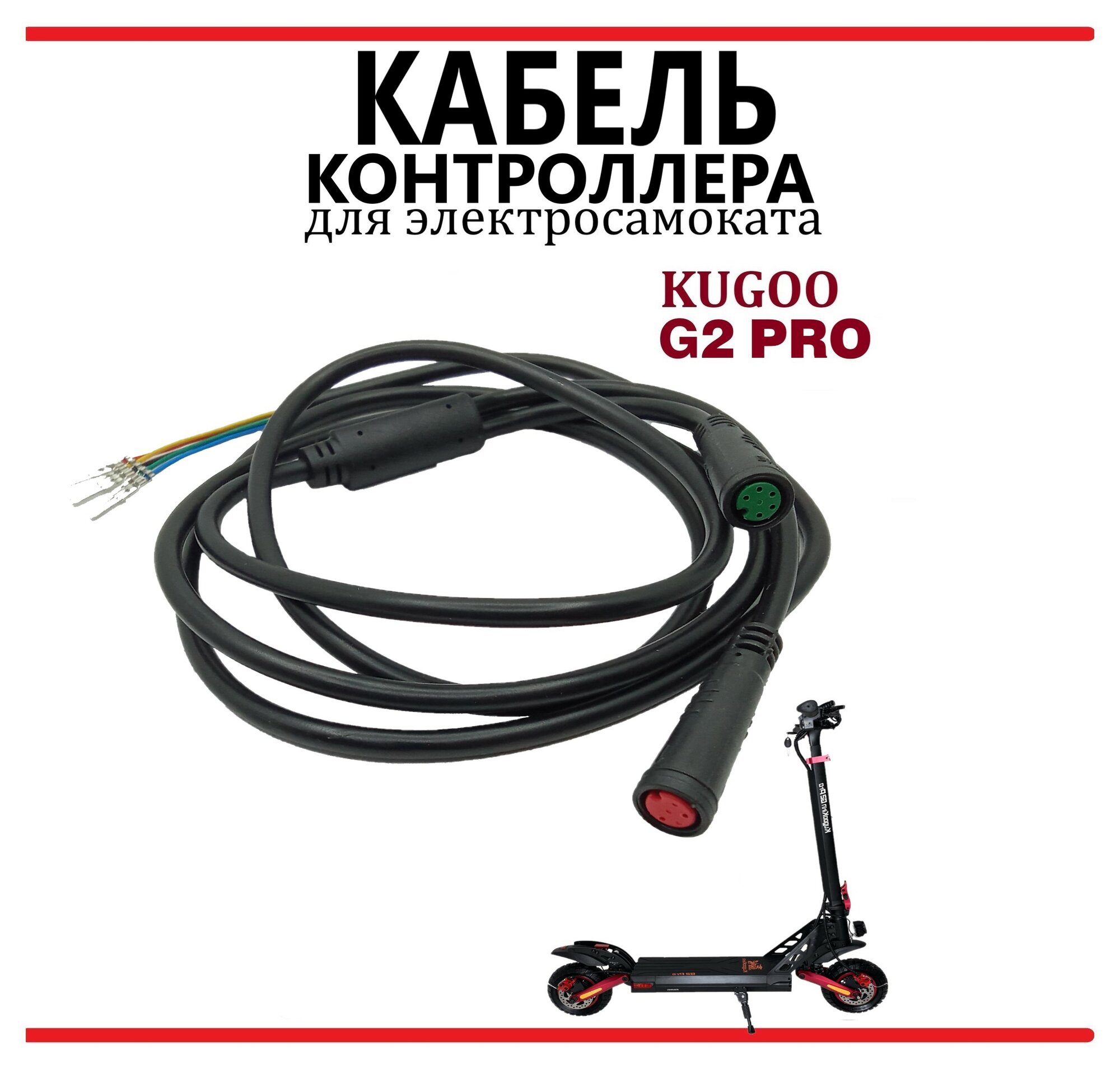 Кабель контроллер-дисплей для электросамоката Kugoo Kirin G2 Pro