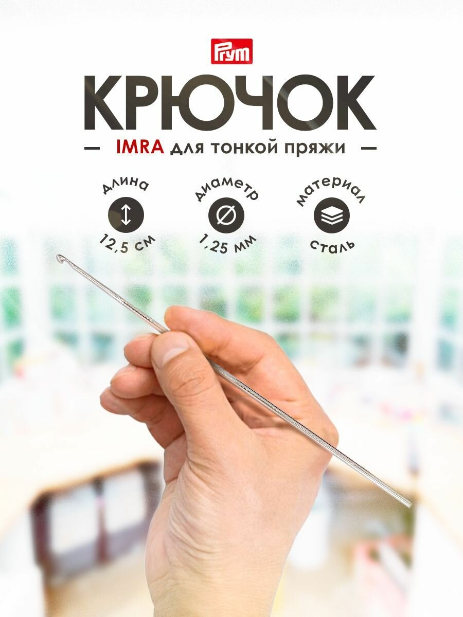 Крючок для вязания IMRA для тонкой пряжи, без ручки, сталь, с направляющей площадью 1,25мм Prym, 175845