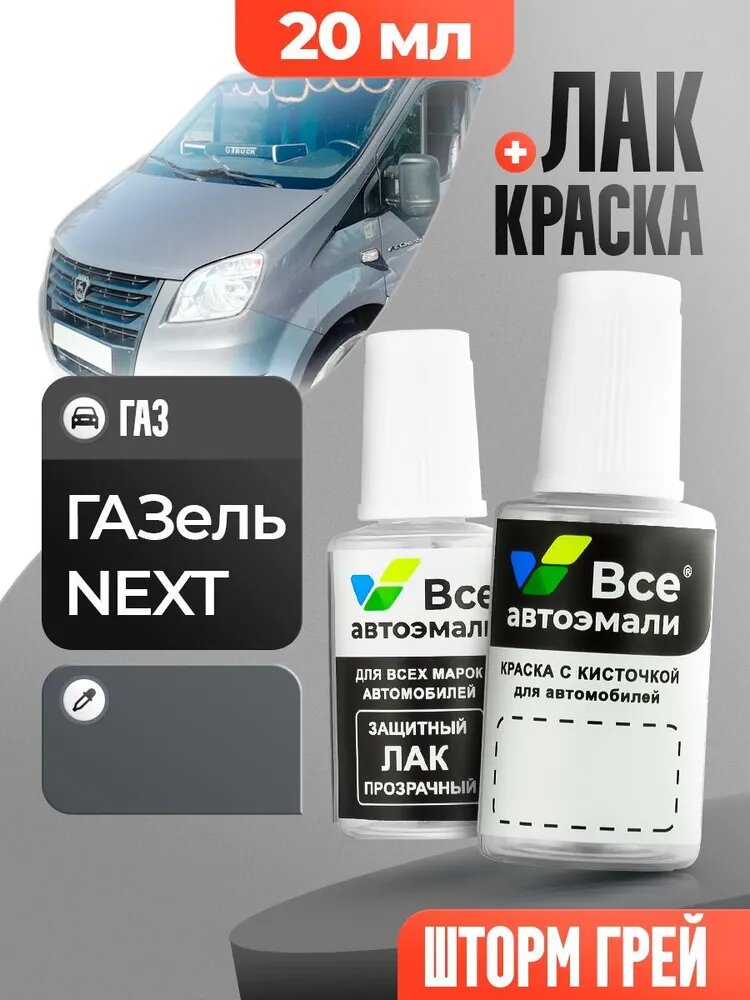 Подкраска (штрих-корректор) для сколов и царапин GAZ (ГАЗ) | ШТОРМ ГРЕЙ ГАЗ (20 мл.)