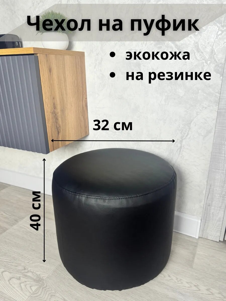 Чехол на пуфик круглый