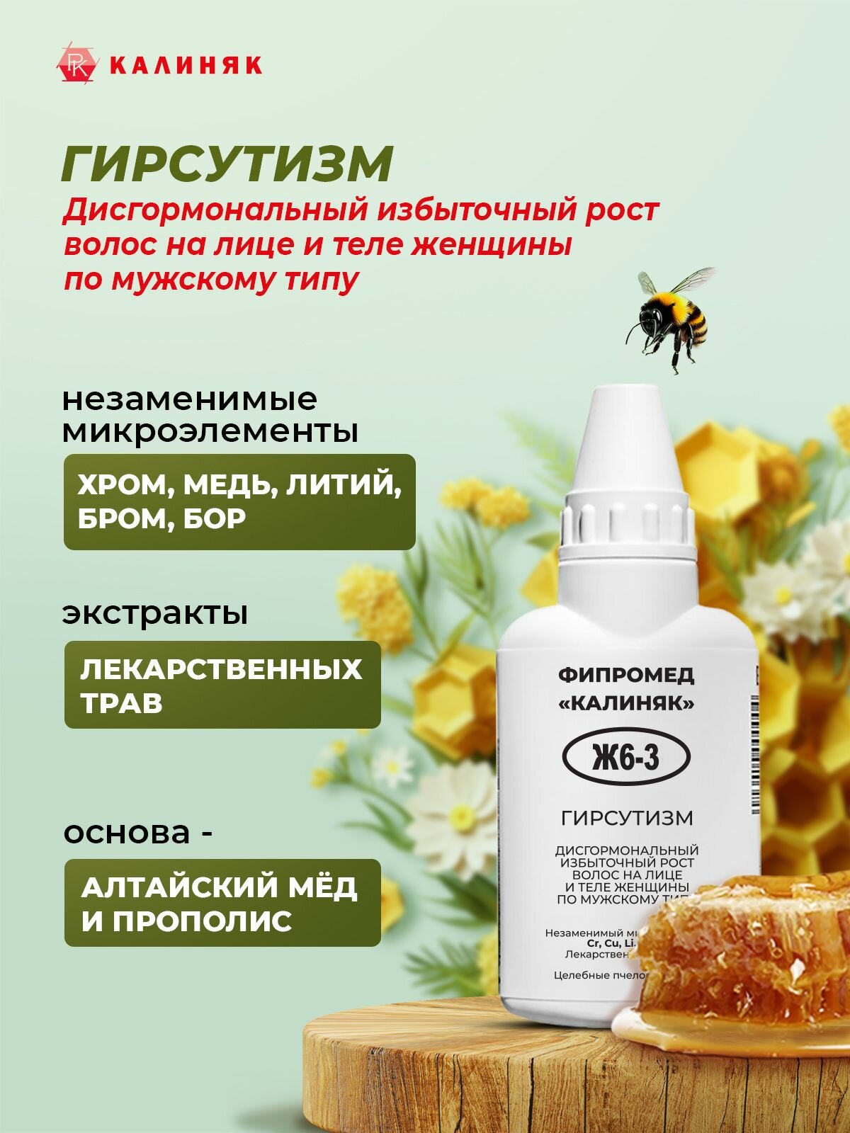 Фипромед Ж6-3 Избыточный рост волос