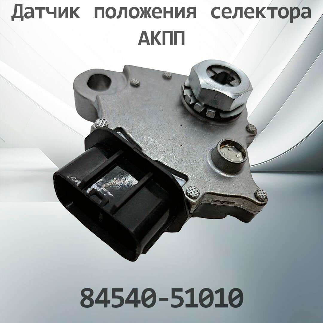 Датчик положения АКПП TOYOTA 84540-51010 / 8454051010