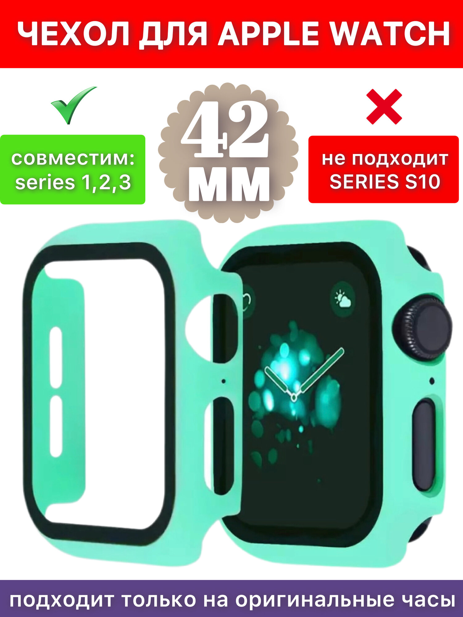 Чехол для Apple Watch 42 mm со стеклом, мятный