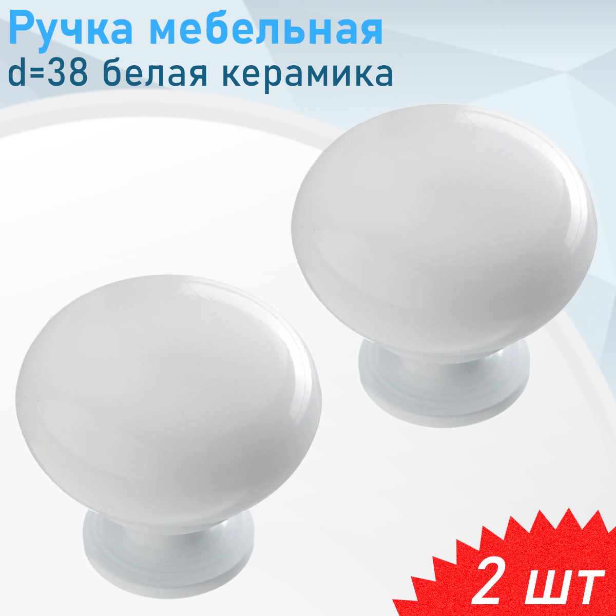 Ручка мебельная кнопка 6032 d38 керамика белая, 2 шт
