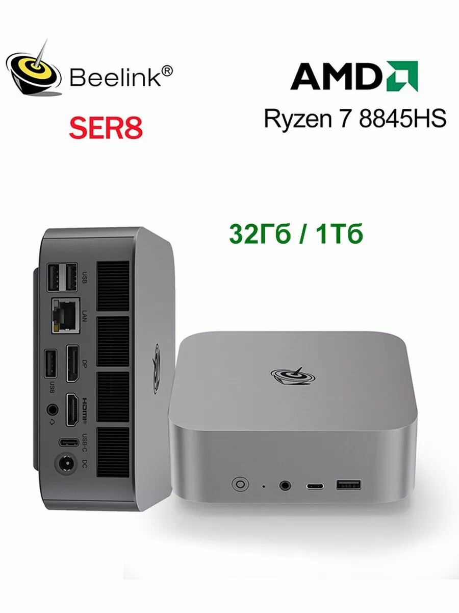 Мини-ПК Beelink SER8 8845HS 32 ГБ/1 ТБ, серебряный
