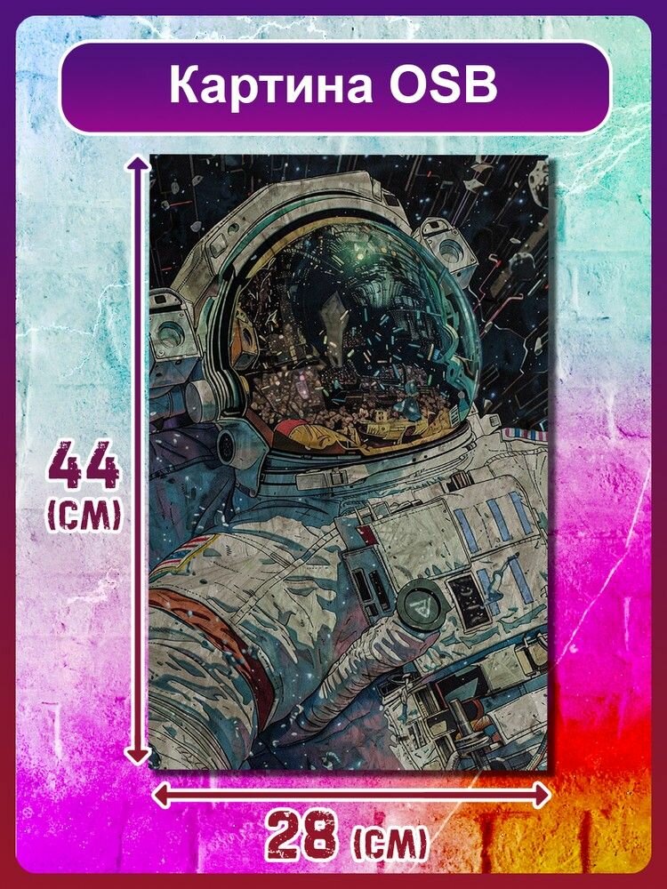 Картина интерьерная на рельефной доске космонавт в космосе (фантастика, звёзды, планеты) - 22510039