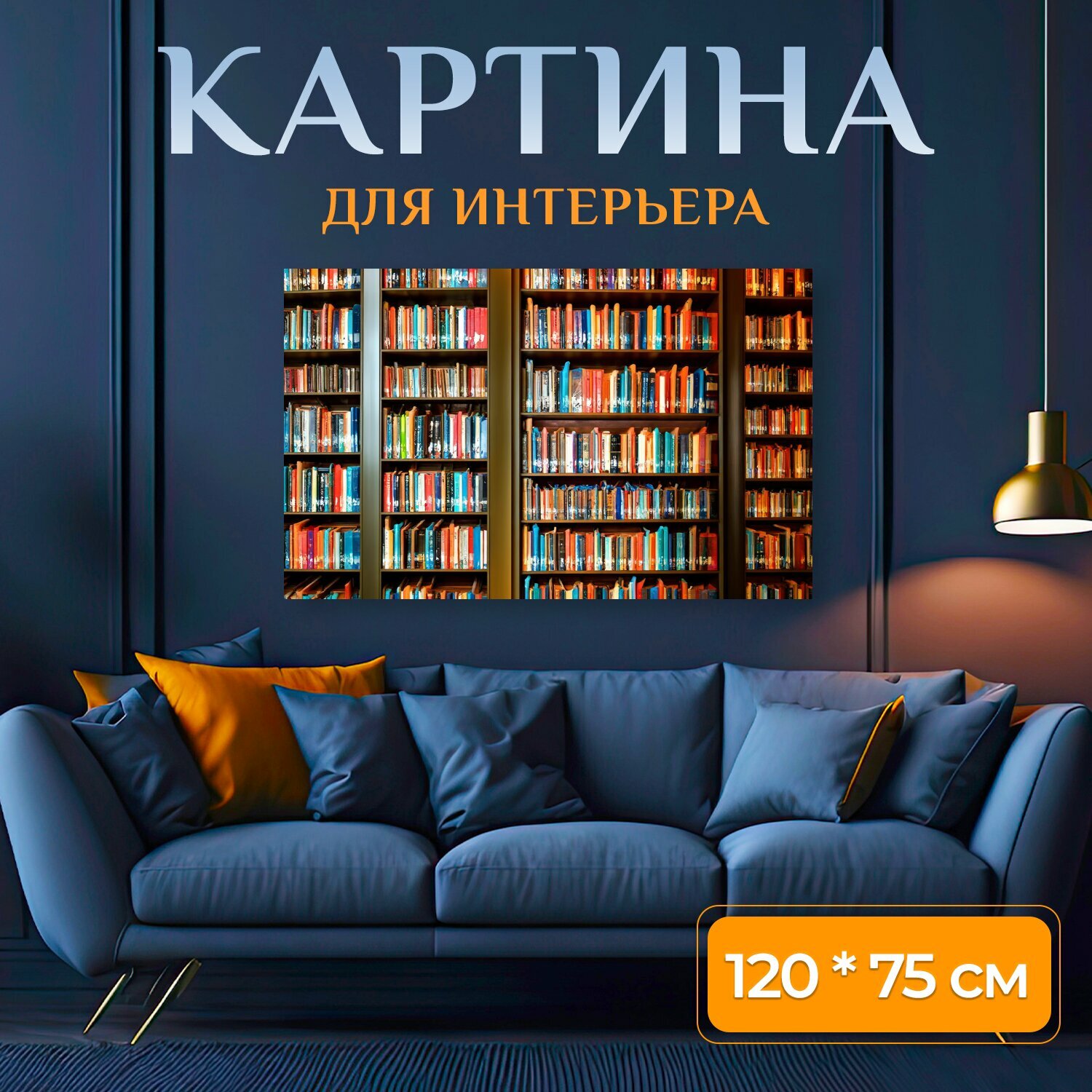 Картина на холсте "Библиотека с полками, в которых книги оформлены как искусство, необычные обложки и оживленные цвета, фэнтезийный стиль" на подрамнике 120х75 см. для интерьера