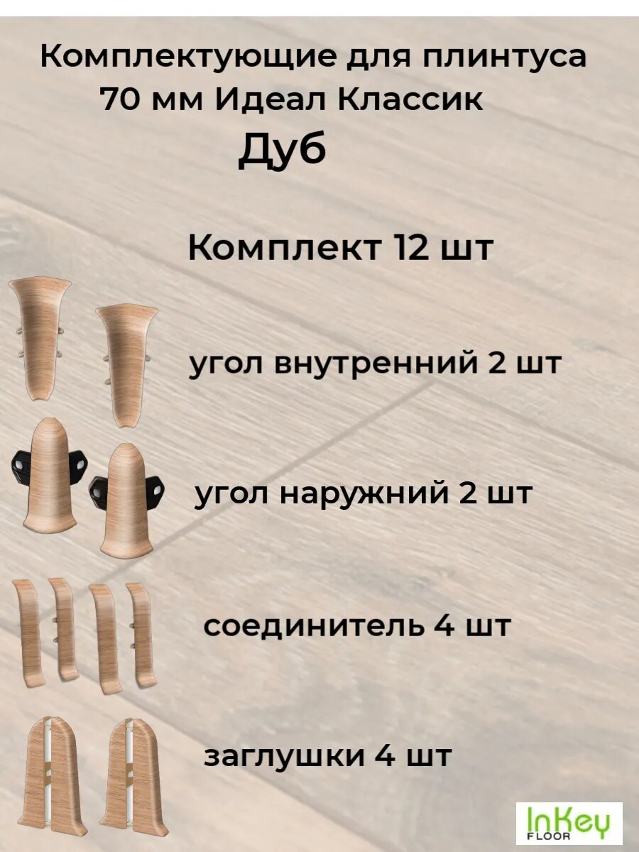 Комплектующие для плинтуса 70 мм цвет Дуб