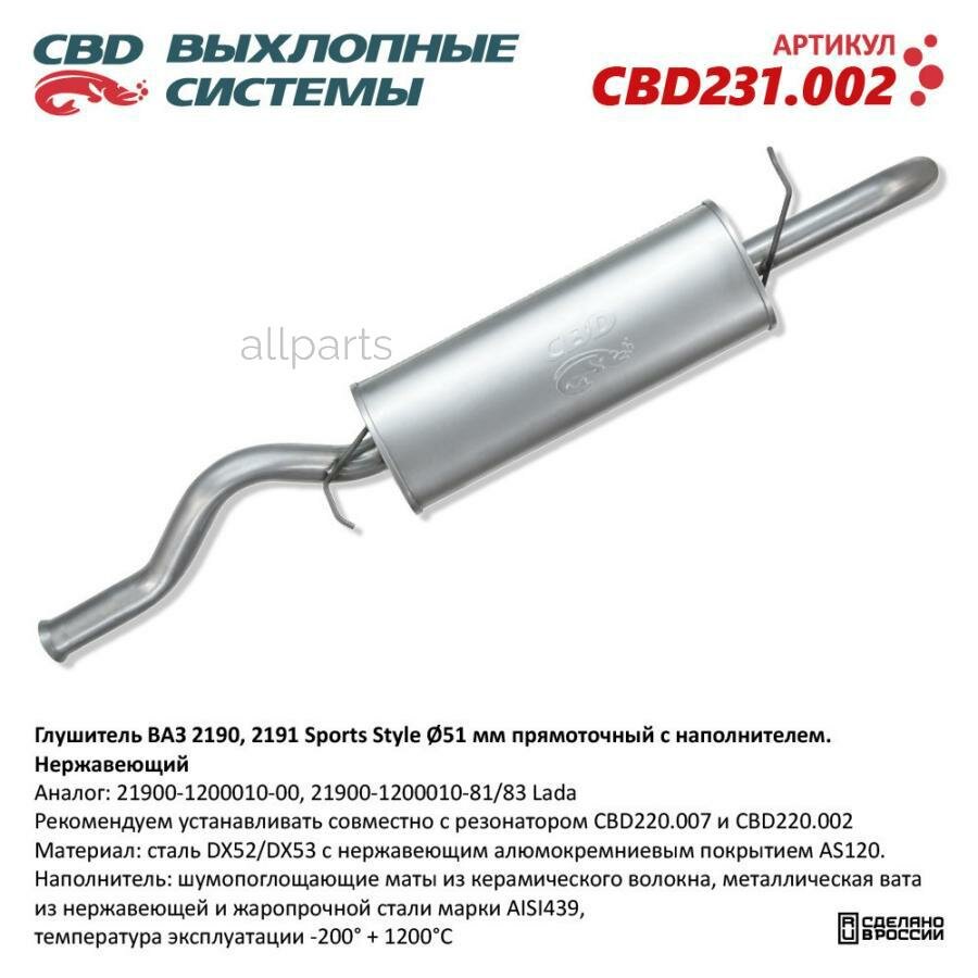 CBD CBD231.002 Глушитель ВАЗ 2190 Sports Style, прямоточный с нап CBD CBD231.002
