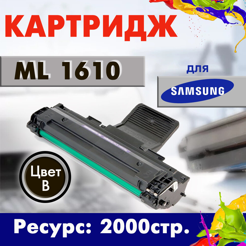 Картридж Opticart ML 1610 черный для Samsung ML1610 / 1615 / 1620