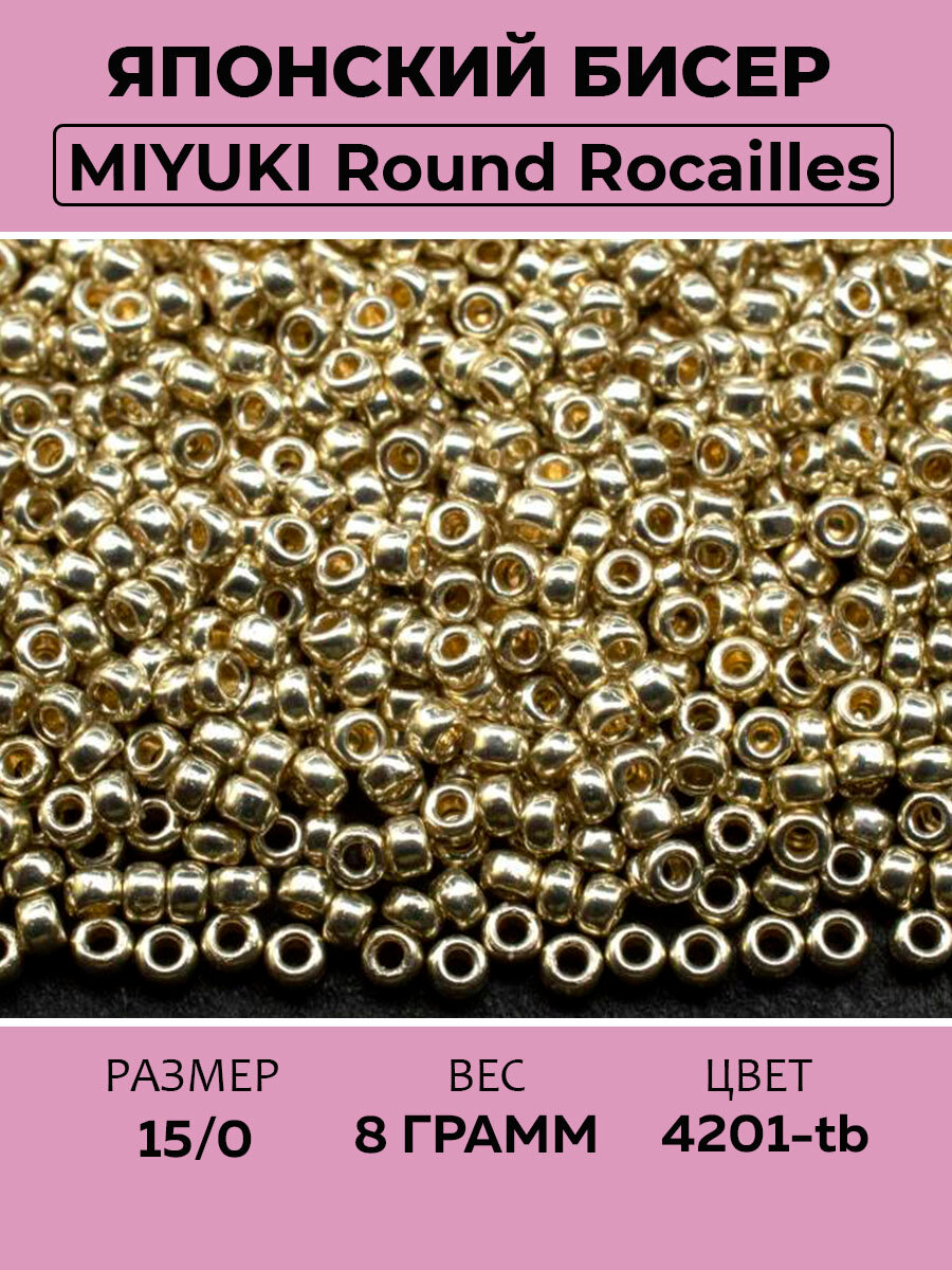 Бисер японский MIYUKI круглый 15/0 #4201-TB серебро, Duracoat гальванизированный, туба около 8 грамм