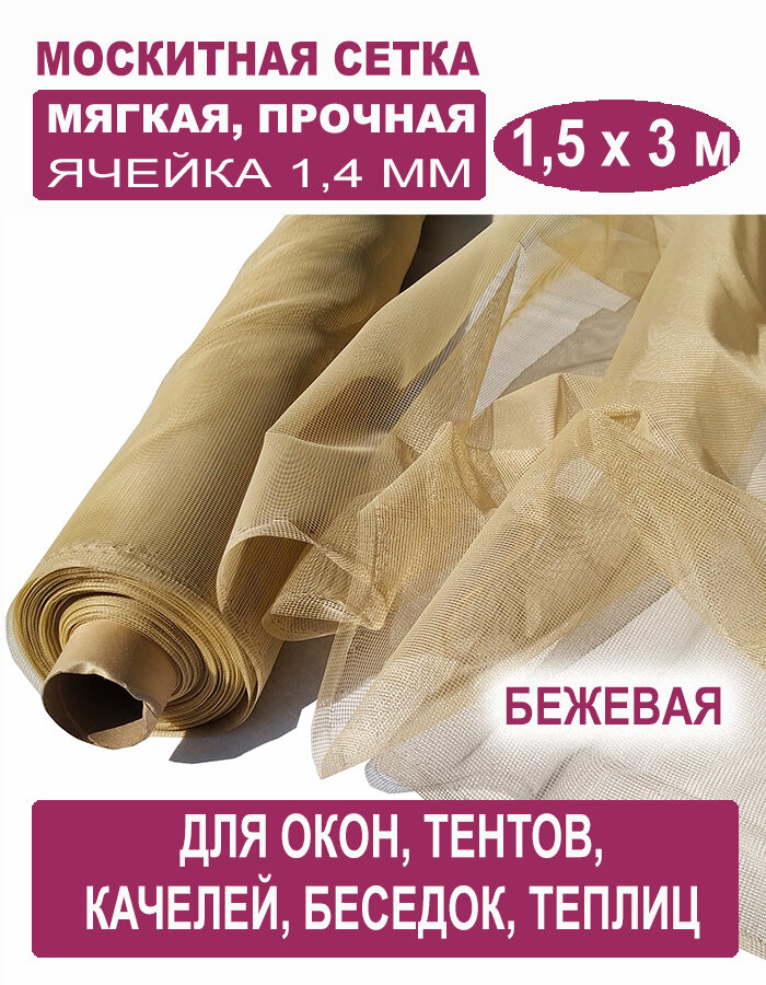 Москитная сетка бетекс бежевая в рулоне 1,5 х 3 м (полиэфирная, 48 г/м²)