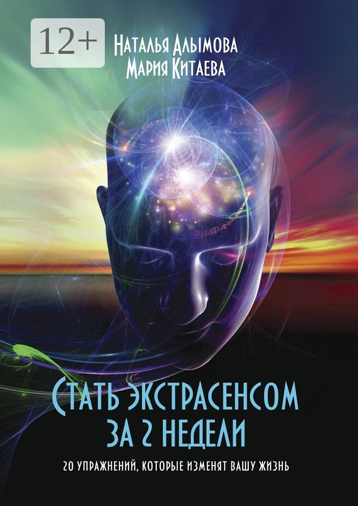 Стать экстрасенсом за 2 недели