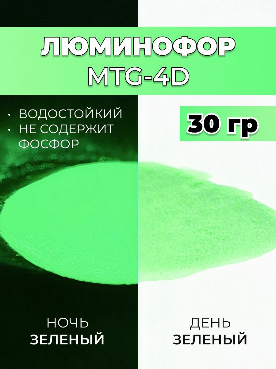 Люминофор порошок MTG-4D зеленый влагостойкий, свечение зеленое / фотолюминесцентный / для акриловой базы, лаков, эпоксидной смолы, творчества - 30 гр