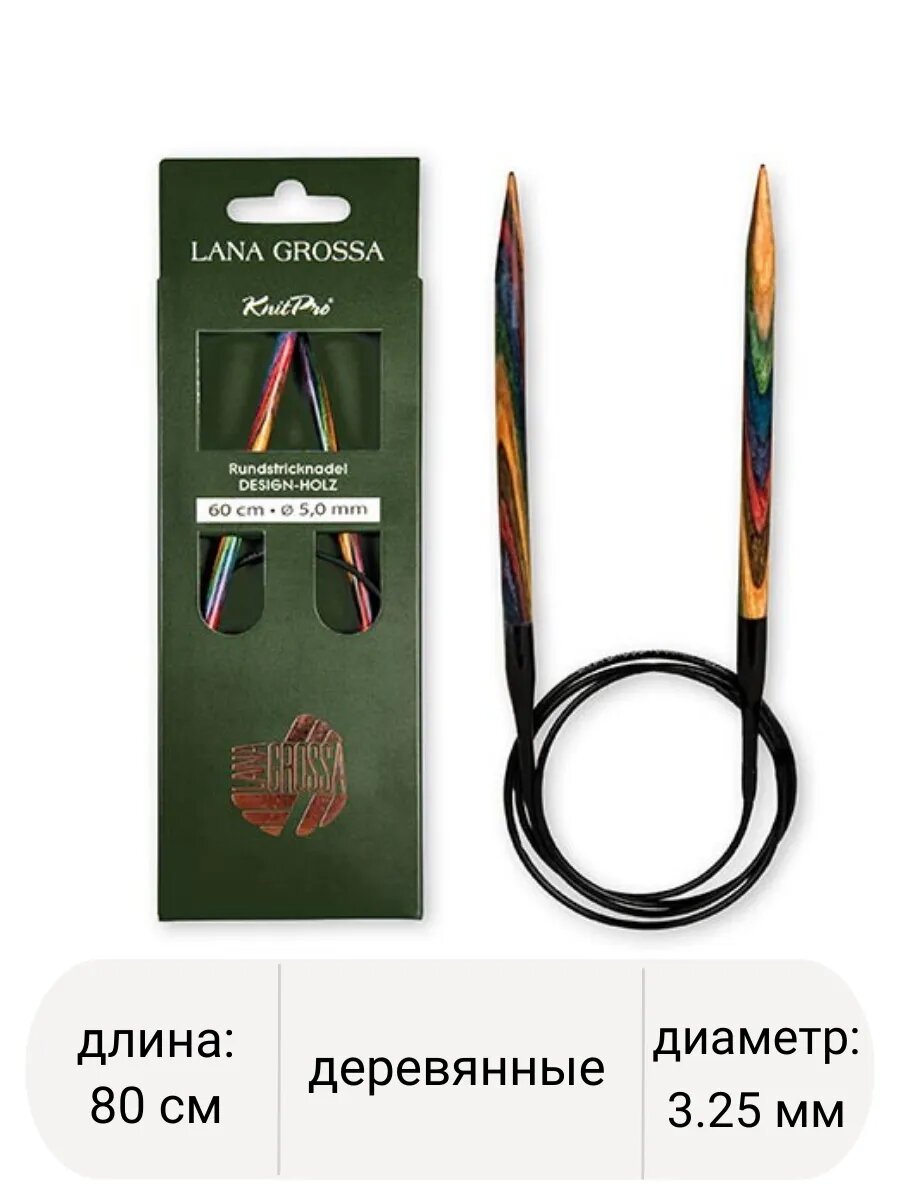Круговые спицы, дерево (разноцветное), 80 см, № 3.25
