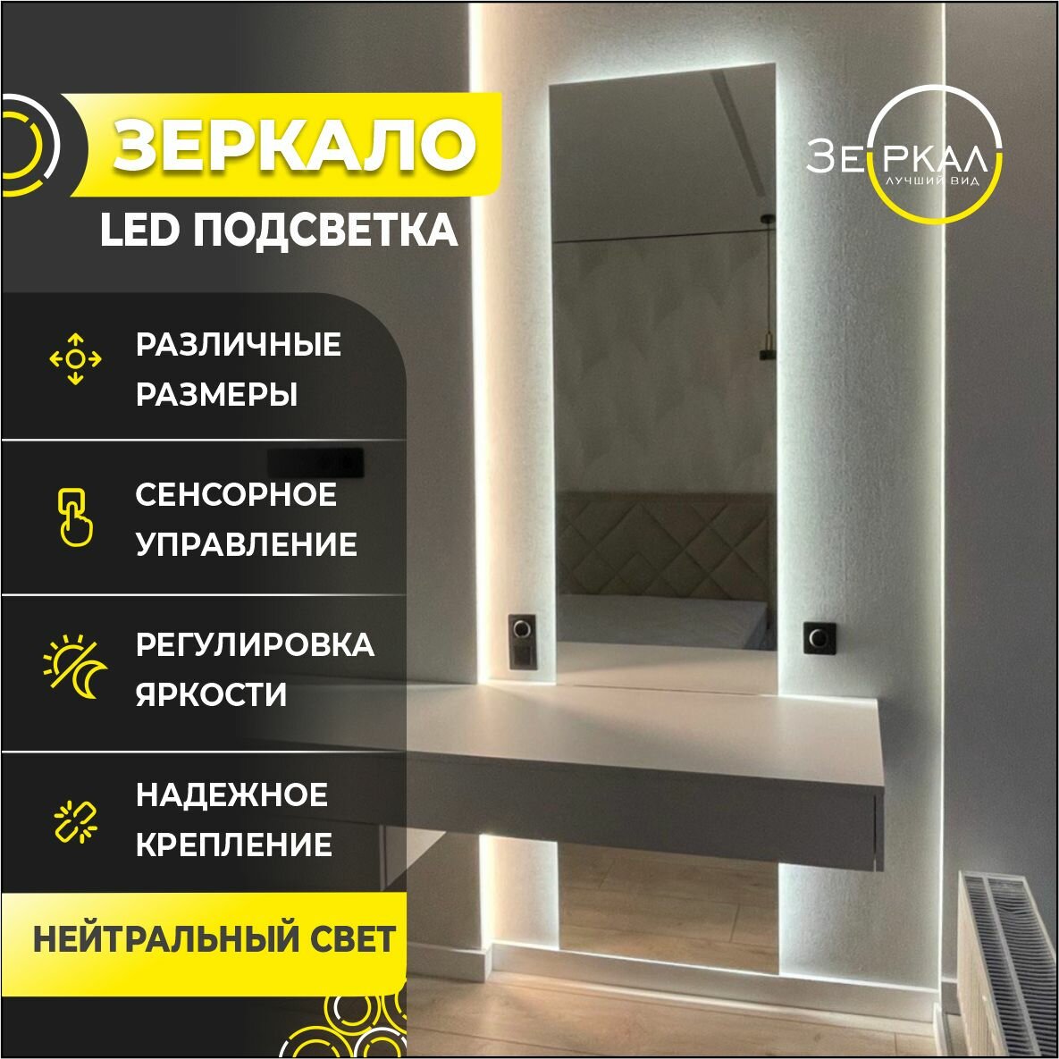 Зеркало прямоугольное для консоли 250 х 90 (высота верх 180см, низ 50см), с нейтральной 4000К парящей подсветкой и сенсором