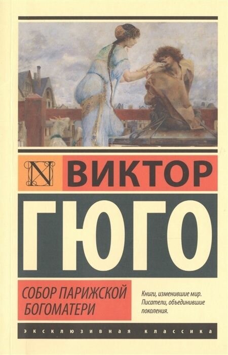Книга АСТ Гюго В. "Собор Парижской Богоматери" роман, 2021, 608 стр