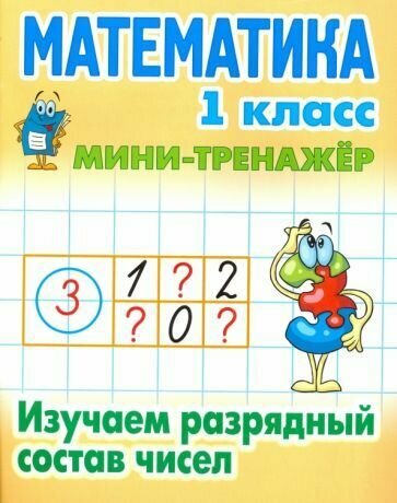 Рабочая тетрадь Книжный Дом Математика. 1 класс. Изучаем разрядный состав чисел. Мини-тренажер. 2023 год, С. В. Петренко