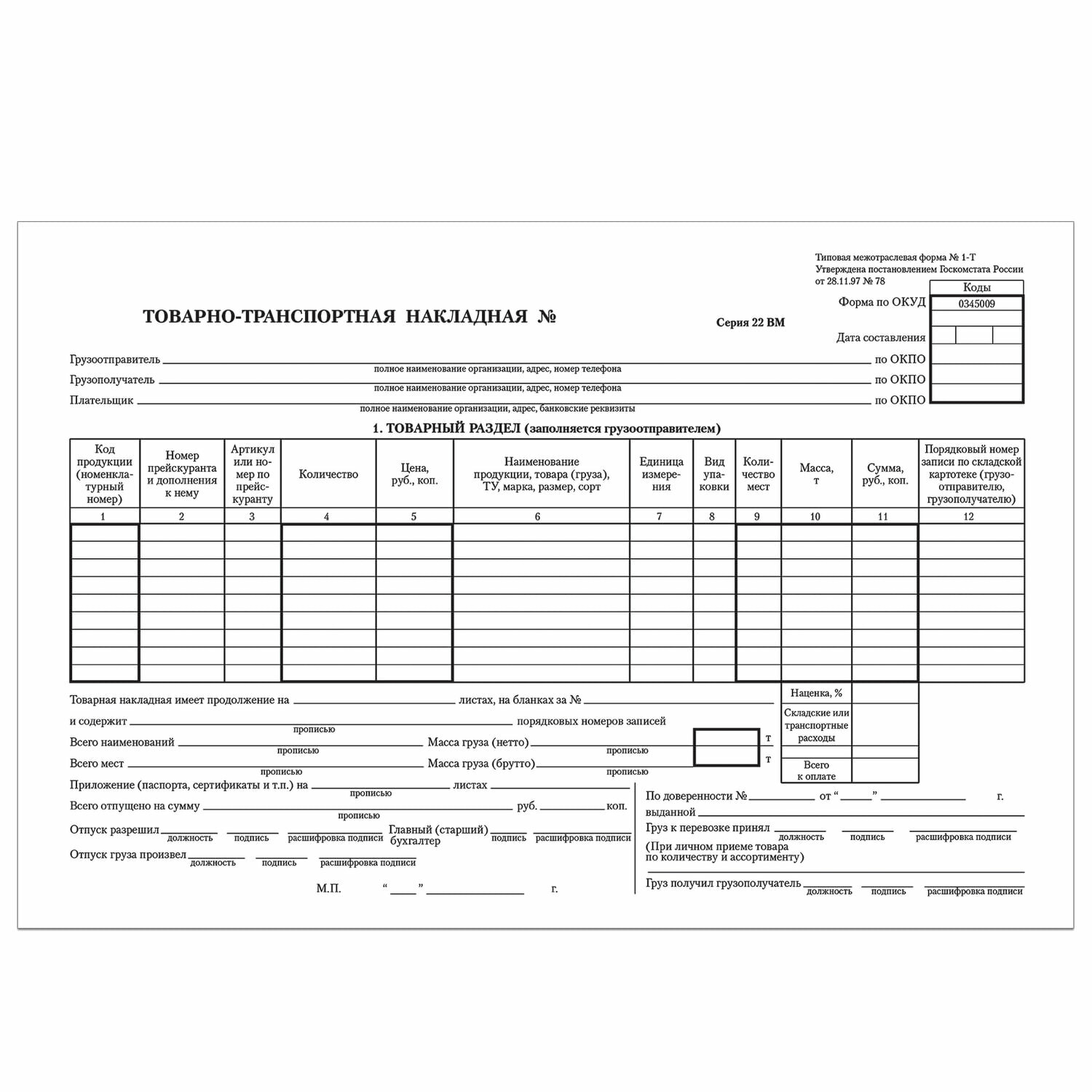 Бланк бухгалтерский Brauberg офсет, "Товарно-транспортная накладная", А4 198х275 мм, спайка