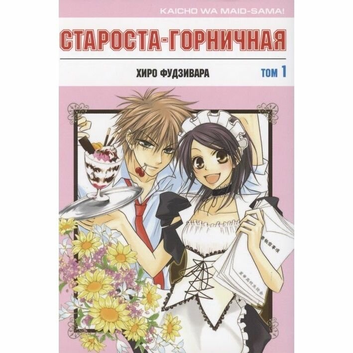 Манга Фабрика Комиксов Староста-горничная. Том 1. 2020 год, Фудзивара Х.
