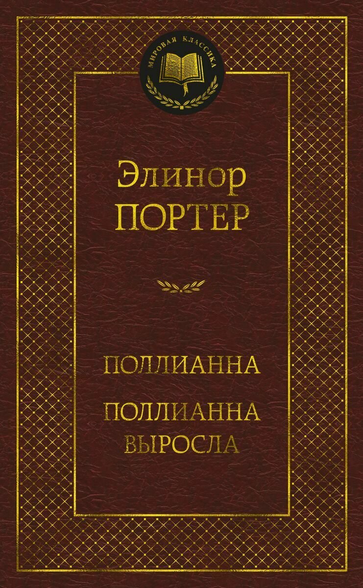 Книга Азбука Поллианна. Поллианна выросла. 2022 год, Э. Портер