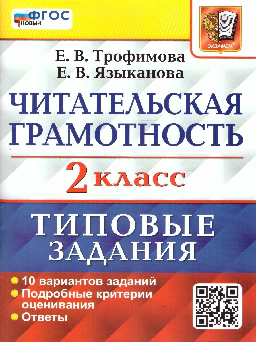 Учебное пособие Экзамен Читательская грамотность. 2 класс 10 вариантов. Типовые задания ВПР Новый ФГОС 2025 год, Е. В. Трофимова
