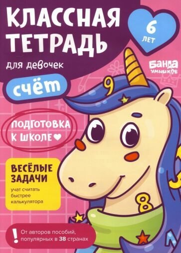 Рабочая тетрадь Банда умников Счет. Единорог. 6 лет. 2022 год, С. Пархоменко