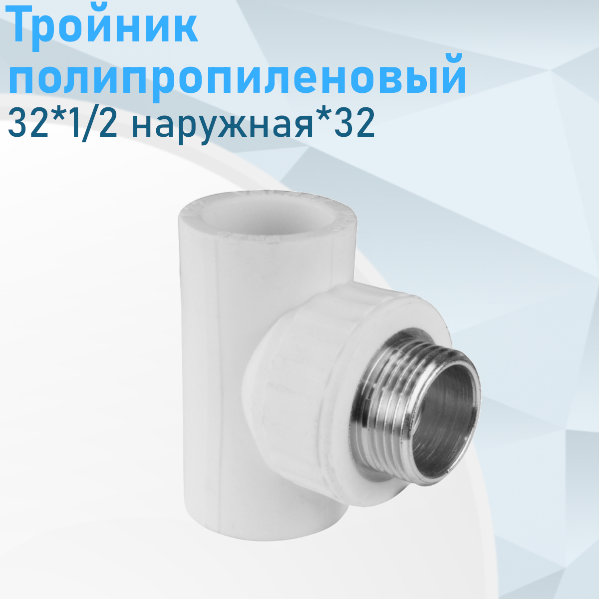 Тройник полипропиленовый 32*1/2 наружная*32 136862