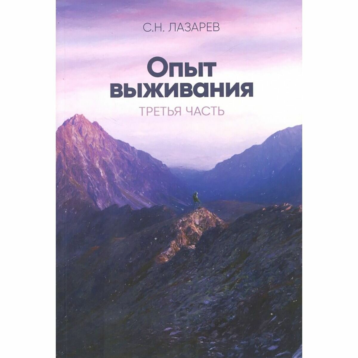 Книга Диля Лазарев С. Н. Диагностика кармы вторая серия. Опыт выживания Часть 3, 2018, 224 страницы