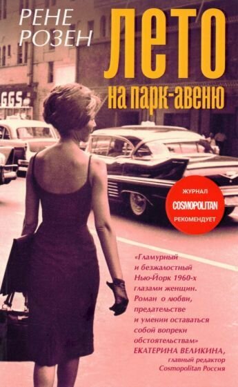 Книга Livebook Лето на Парк-авеню. 2021 год, Розен Рене