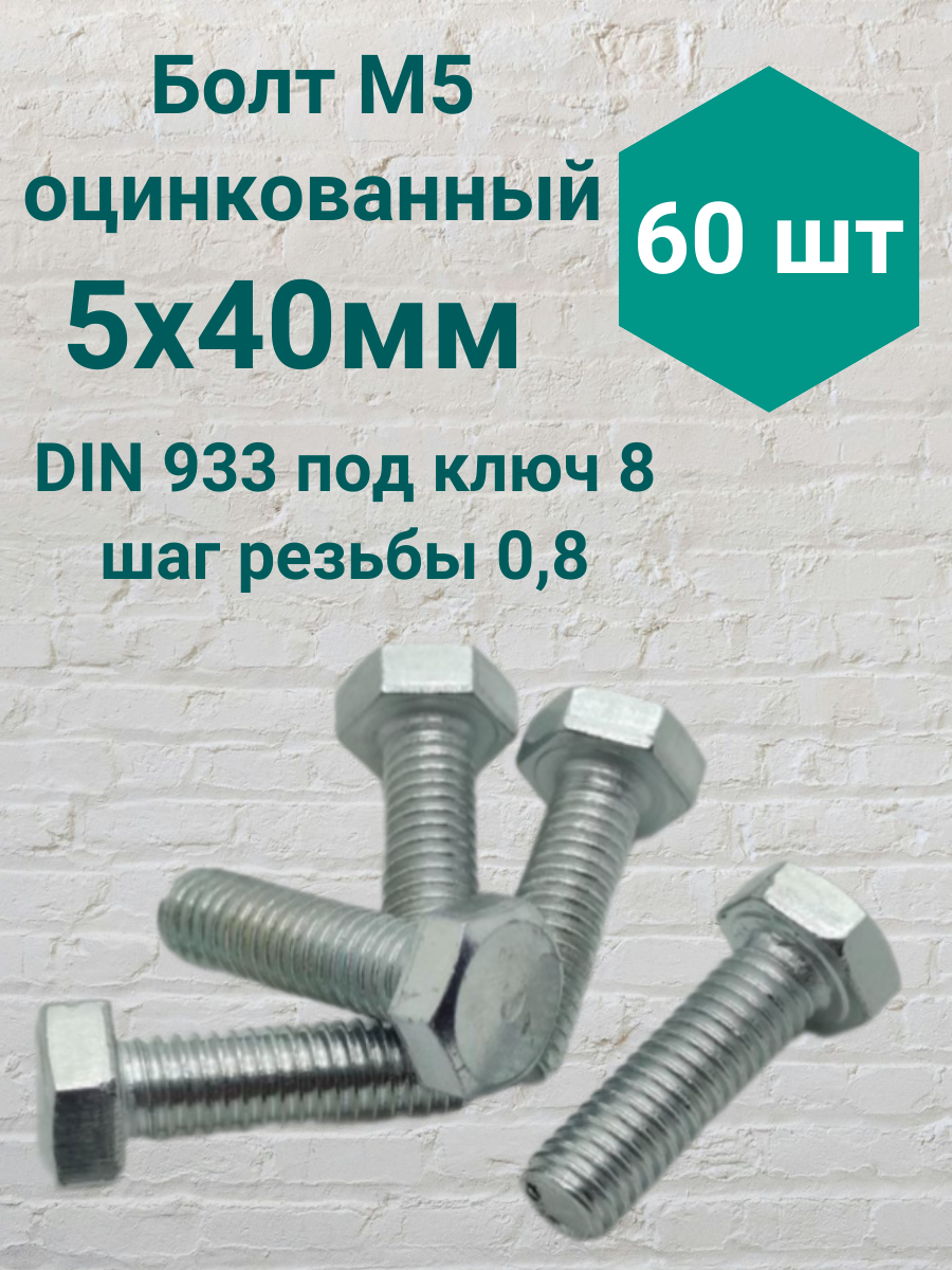 Болт М5 оцинкованный DIN 933 5х40мм 60шт