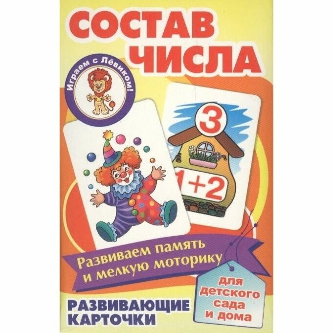 Развивающие карточки Улыбка Играем с Левиком! Состав числа. Для детского сада и дома