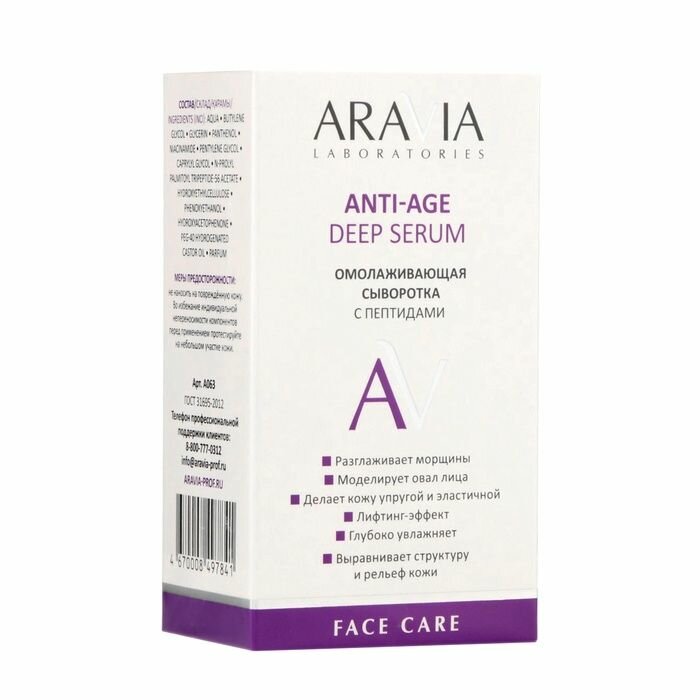 Сыворотка для лица ARAVIA "Laboratories" омолаживающая, с пептидами, 30 мл (А063)