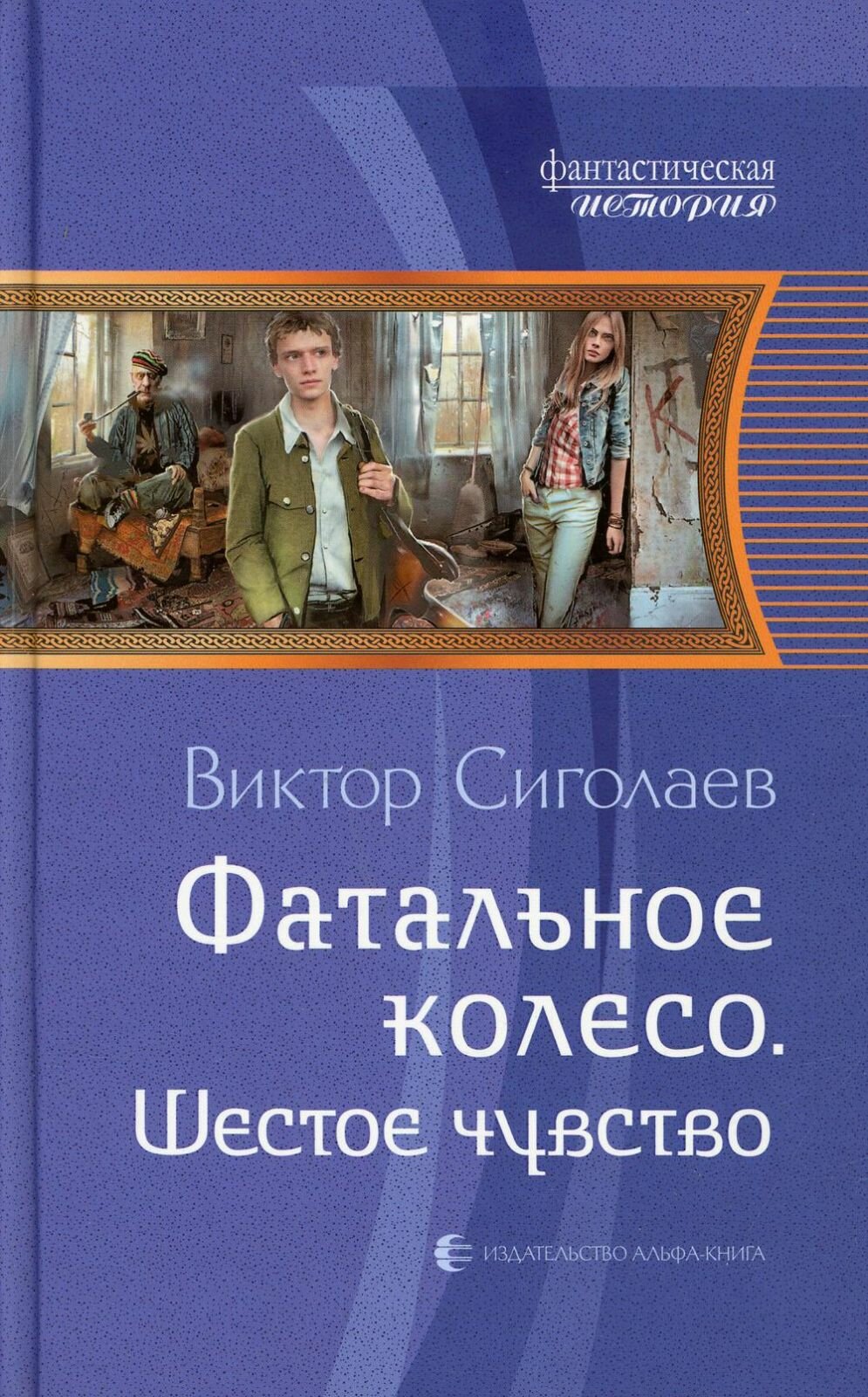 Книга Альфа-Книга Фатальное колесо. Шестое чувство. Сиголаев В. А, 2021 год
