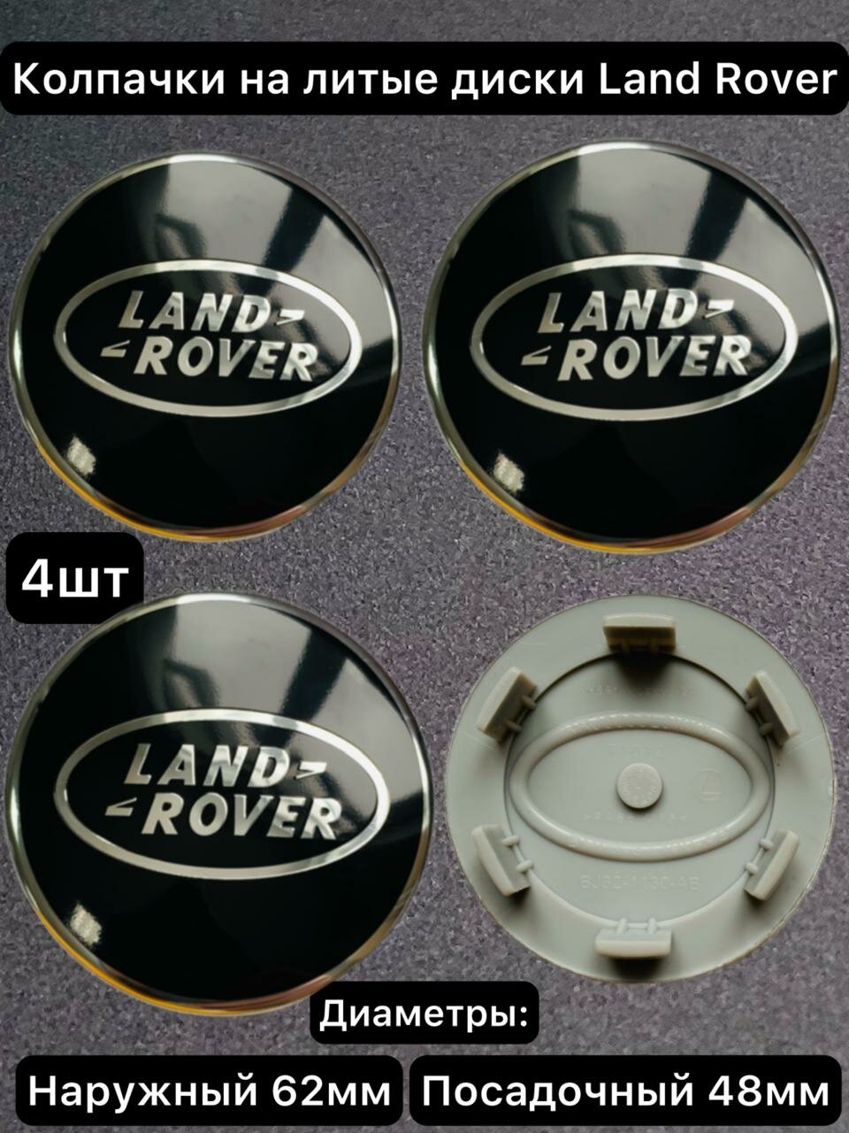 Заглушки на литые диски Ланд Ровер 62/48мм. Колпачки на диски Land Rover 62мм (4шт)