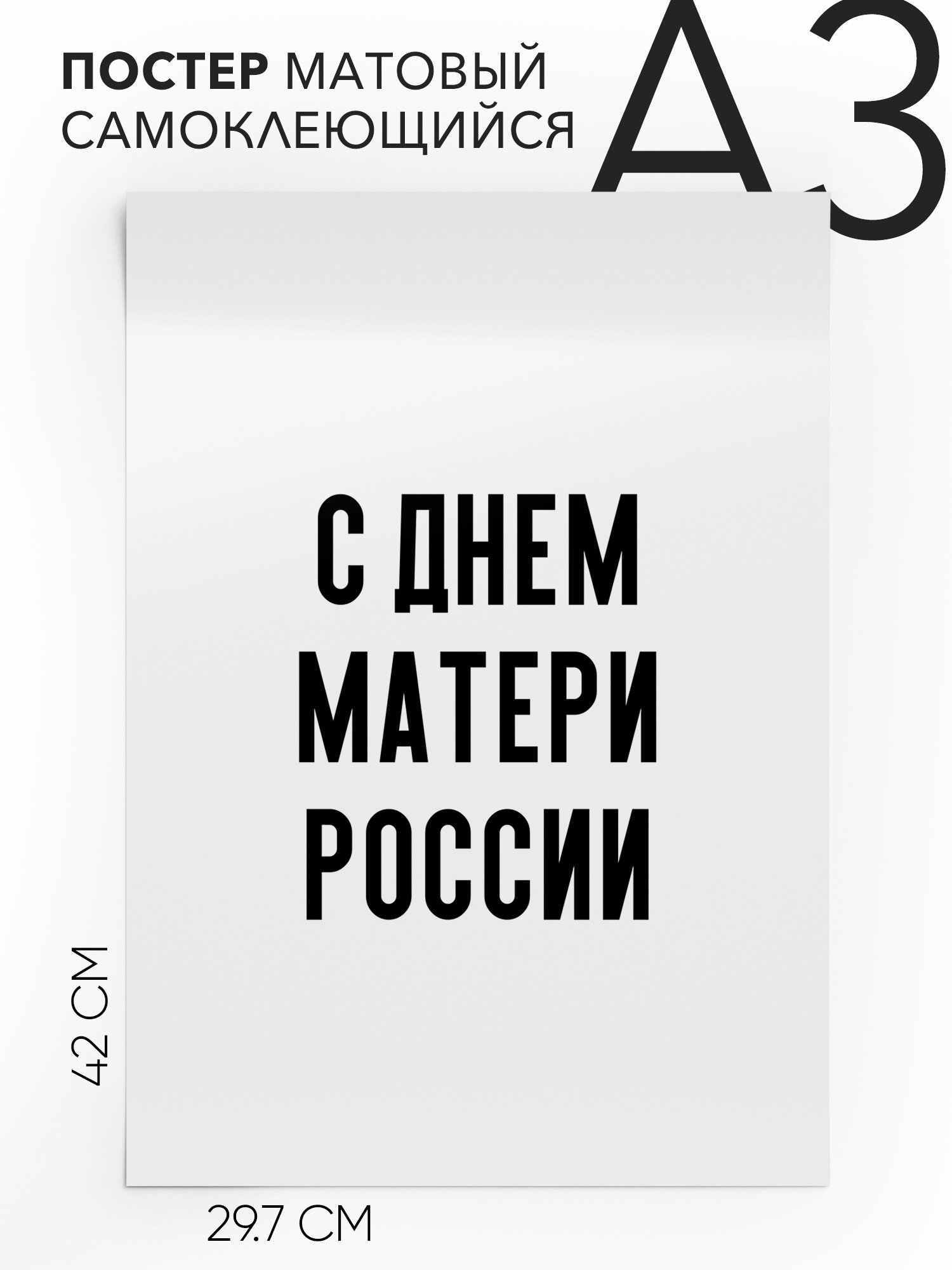Плакат интерьерный на стену - праздничная С днем матери России, Самоклеящийся, 30х40, А3