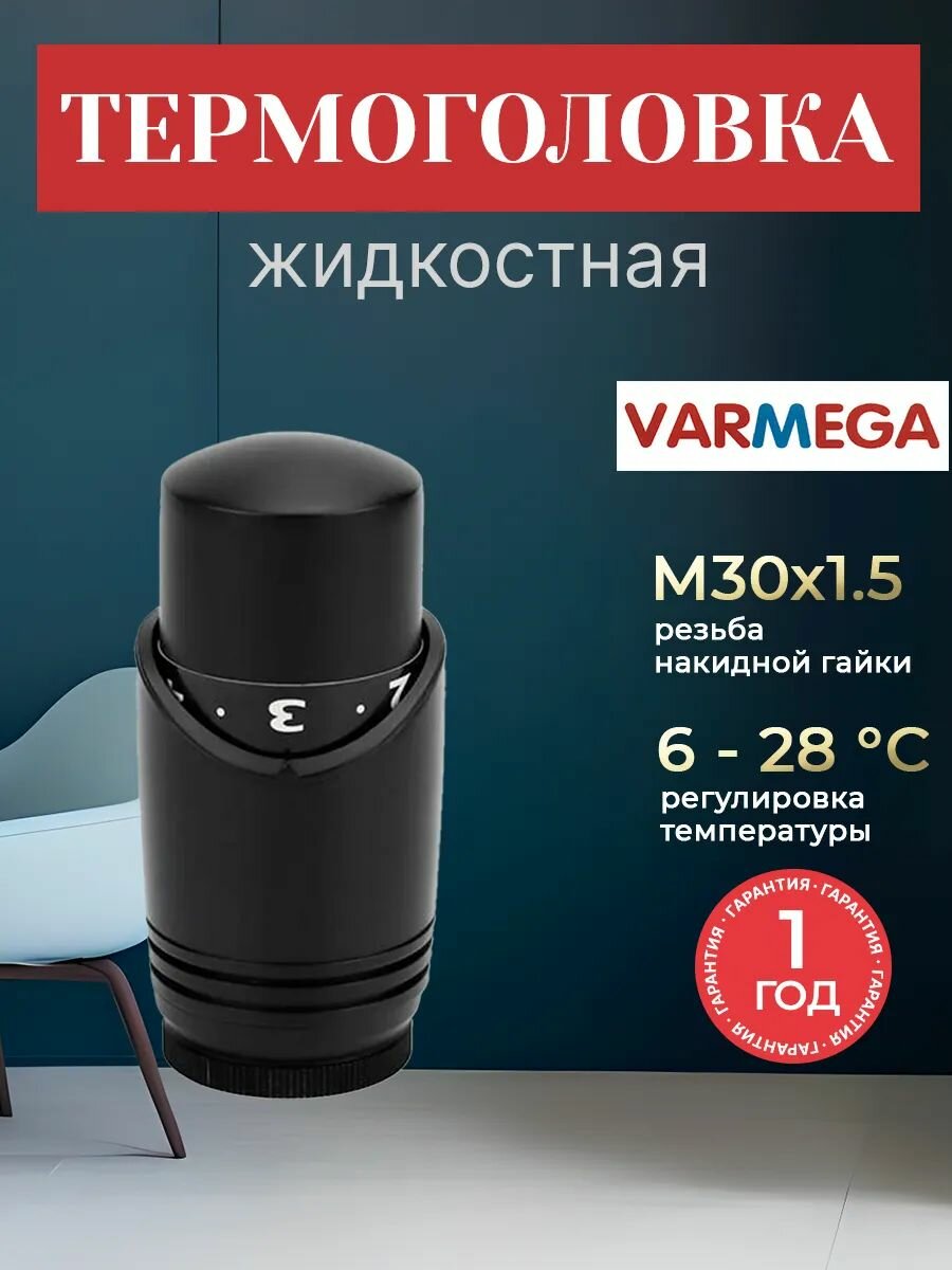 Термостатическая головка VARMEGA, серия VM112, жидкостная М30х1,5, черная